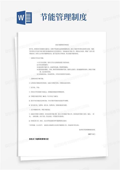 好用的节能降耗管理制度word模板下载熊猫办公