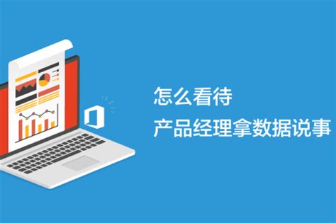 为什么产品经理需要做数据分析？