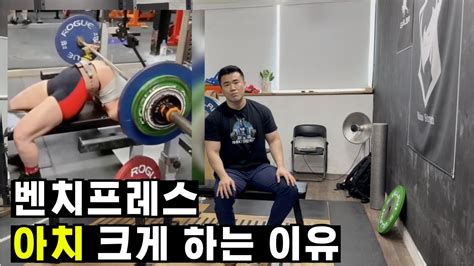 벤치프레스 아치 크게 하는 이유 Youtube