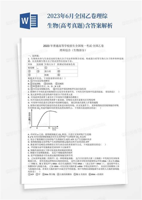 2023年6月全国乙卷理综生物高考真题含答案解析word模板下载编号qmjzdggy熊猫办公
