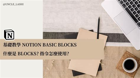 基礎教學 Notion Basic Blocks：什麼是 Blocks 指令怎麼使用