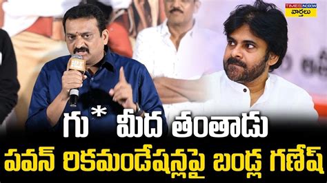 పవన్ గు మీద తంతాడు Bandla Ganesh Full Speech At Pawan Kalyan