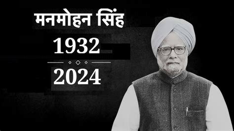 पूर्व पीएम मनमोहन सिंह का हुआ अंतिम संस्कार लंबे समय से थे बीमार India Alive