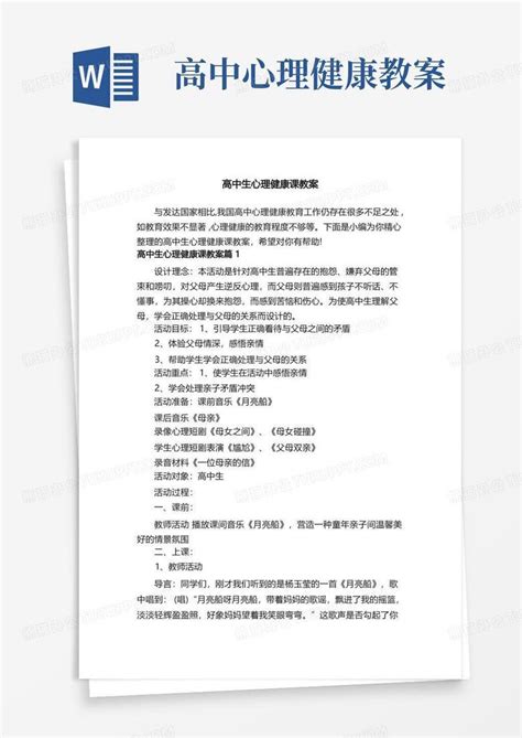 高中生心理健康课教案Word模板下载 编号lxnpwrre 熊猫办公