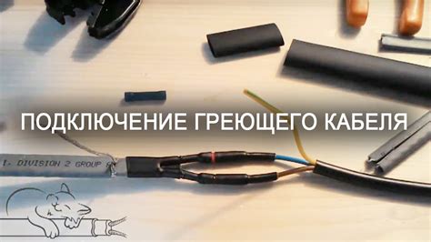 Подключение греющего кабеля Youtube