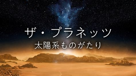 ザ・プラネッツ 太陽系ものがたり 太陽が分けた運命 地球型惑星の誕生 Wowowオンデマンドで見る