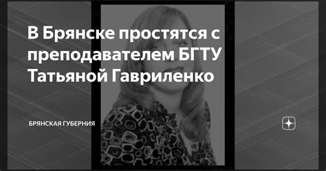 В Брянске простятся с преподавателем БГТУ Татьяной Гавриленко Брянская губерния Дзен