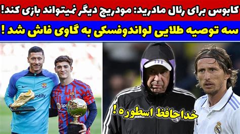 فوری شوک به رئال مادرید لوکا مودریچ دیگر بازی نمیتواند سه توصیه