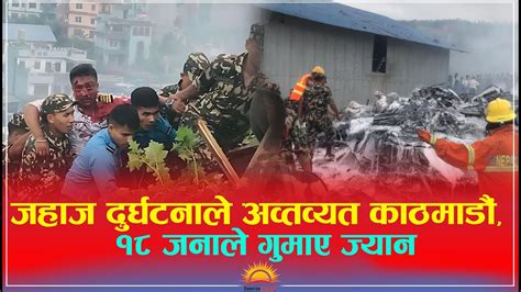 जहाज दुर्घटनाले अस्तव्यस्त काठमाडाैं १८ जनाले गुमाए ज्यान