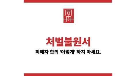 처벌불원서 성범죄 피해자 합의 이렇게 하지 마세요