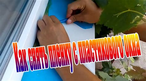 Как быстро и легко снять полиэтиленовую защитную пленку с отлива пластикового окна Youtube