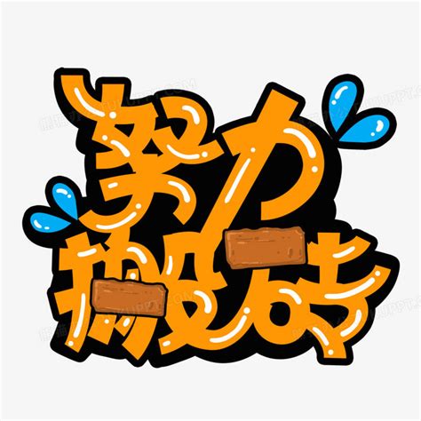 卡通字努力搬砖艺术字png图片素材下载艺术png熊猫办公