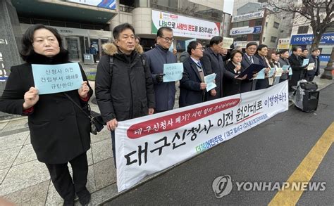 대구시 신청사 이전 원안이행 촉구 집회 연합뉴스