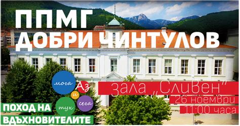 СЪОБЩЕНИЕ ППМГ СЛИВЕН
