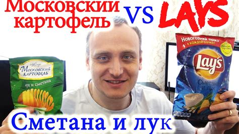 #Чипсы #Lays Сметана и Лук VS #Московский Картофель Лук и Сметана # ...