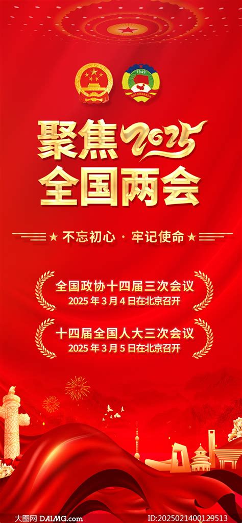聚焦2025全国两会手机海报psd素材大图网图片素材