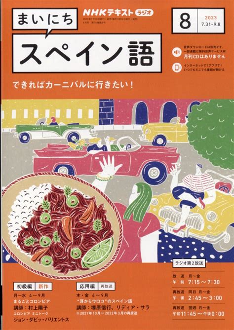 楽天ブックス Nhk ラジオ まいにちスペイン語 2023年 8月号 雑誌 Nhk出版 4910091450836 雑誌