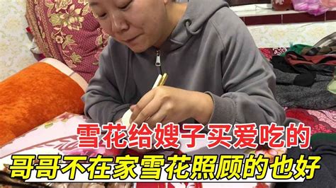 哥哥没在家，雪花回家路上给嫂子买爱吃的鸡爪，姑嫂关系真好【黑家小女】 Youtube