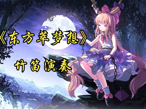「tumeneco│天空尽头的透明少女透明少女は空の果て│蓮台野夜行東方vocal」 飞羽凛冢 Mc实况bgm 哔哩哔哩视频