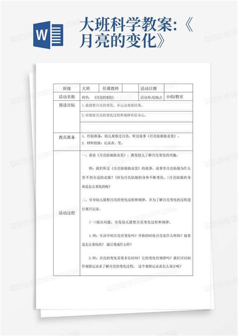 大班科学教案 月亮的变化 Word模板下载 编号ldkmyyby 熊猫办公