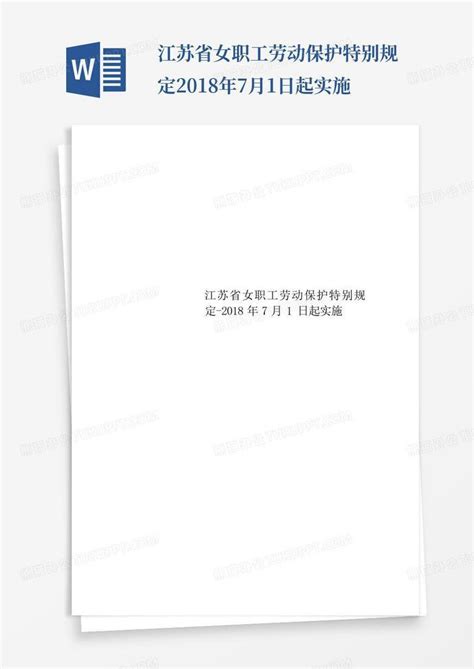 江苏省女职工劳动保护特别规定 2018年7月1日起实施Word模板下载 编号qkxmbmvg 熊猫办公