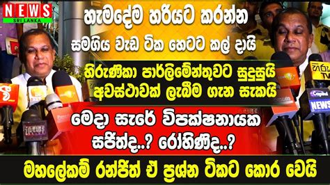 හැමදේම හරියට කරන්න සමගිය වැඩ ටික හෙටට කල් දායි හිරුණිකා
