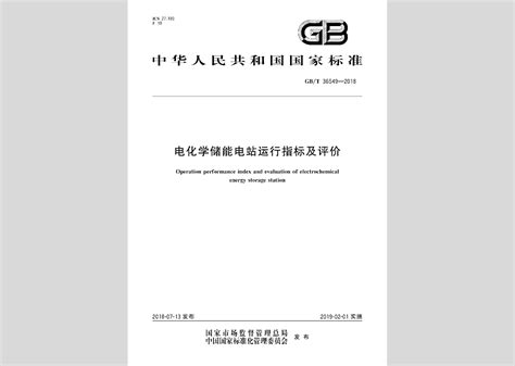 Gbt36549 2018：电化学储能电站运行指标及评价