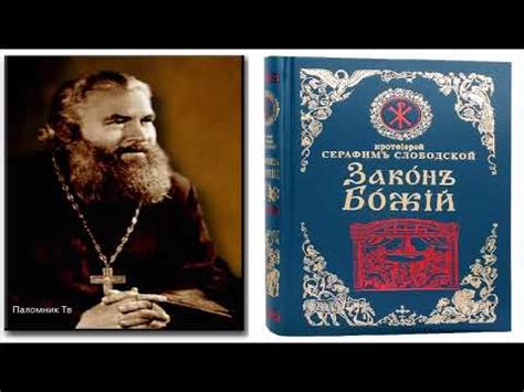Закон Божий - Протоиерей Серафим Слободской. Часть 2 - YouTube
