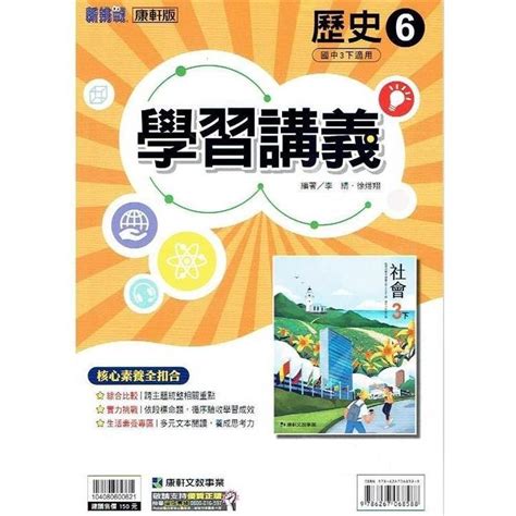 國中康軒新挑戰學習講義歷史三下 112學年 金石堂 蝦皮購物