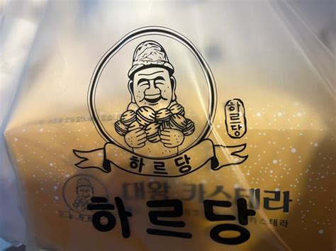 대연동 대왕카스테라 사러 갔다가 호두과자 20개 서비스로 받고 온 하르당 대연역점 찐리뷰 네이버 블로그