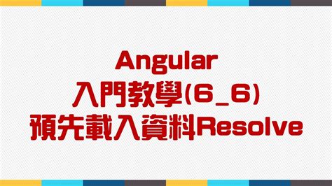 【6router路由】angular 入門教學66 預先載入資料resolve Youtube