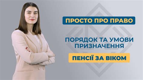 Порядок та умови призначення пенсії за віком Інструкція від А до Я