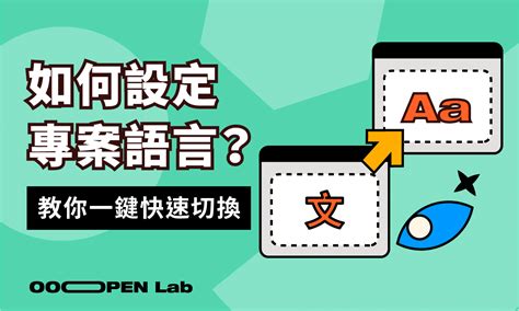 專案填答介面可以切換成英文嗎？該怎麼設定？