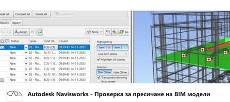 Онлайн Семинар 29 Май 2025 Autodesk Navisworks проверка за пресичане на… Cad Point Ltd