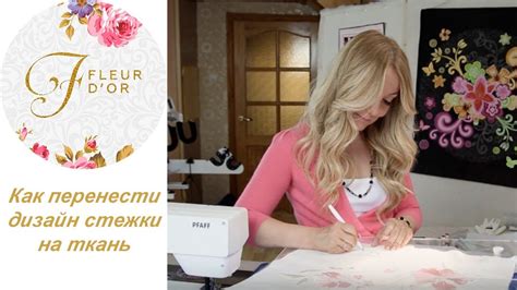 Как перенести рисунок стежки на ткань Перенос дизайна стежки Youtube