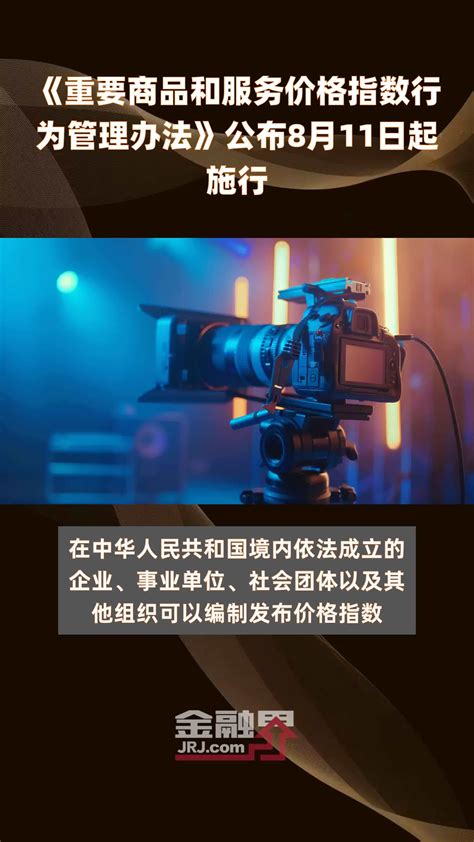 《重要商品和服务价格指数行为管理办法》公布8月11日起施行 快报凤凰网视频凤凰网