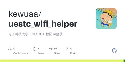 Github Kewuaauestcwifihelper 电子科技大学（uestc）校园网登录