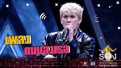 คนของเธอ ชิน ชินวุฒ The Wall Song ร้องข้ามกำแพง Youtube