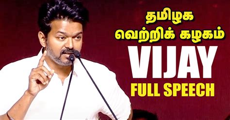 Tvk Vijay Full Speech விஜய் முழுமையான பேச்சு தமிழக வெற்றிக் கழக