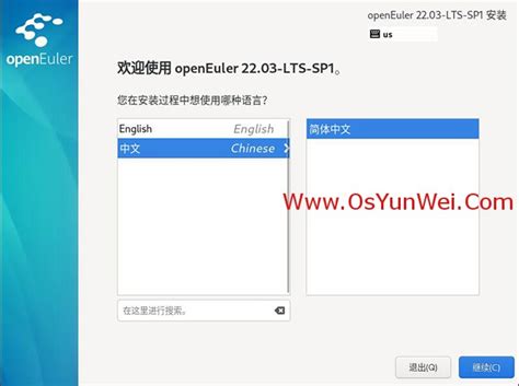 openEuler 22 03 LTS SP1安装配置图解教程 系统运维