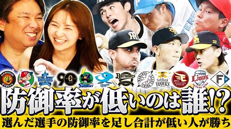【ドラフト会議】安定感のある選手といえば⁉︎先発6名＆中継ぎ6名で最強のチームを作れ‼︎12球団の防御率が低い選手を見極められるのか⁉︎【防御