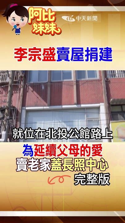 李宗盛賣老家捐2億 助花蓮門諾蓋長照園區延續父母對他的愛shorts 阿比妹妹 台灣大搜索 台灣大搜索cticsi Youtube