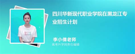 四川华新现代职业学院在黑龙江高考专业招生计划2023人数代码