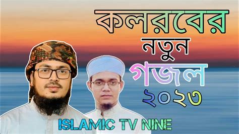 কলরবের নতুন গজল ২০২৩ Bangla New Gojol 2022 Kolorob New Gojol