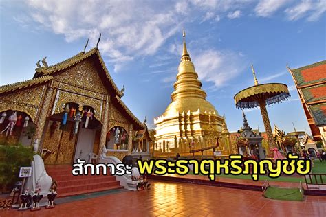 สักการะ “พระธาตุหริภุญชัย” พระธาตุปีไก่ สิ่งศักดิ์สิทธิ์คู่เมืองลำพูน