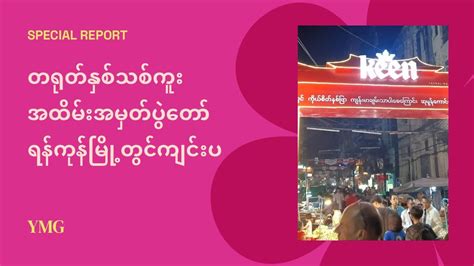 တရုတ်နှစ်သစ်ကူးအထိမ်းအမှတ်ပွဲတော် ရန်ကုန်မြို့တွင်ကျင်းပ Youtube