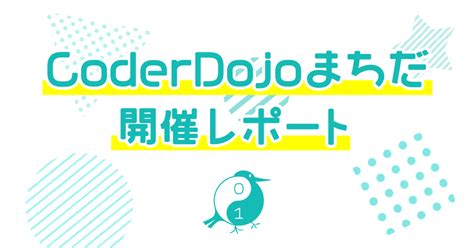 Coderdojoまちだ 第39回開催報告｜coderdojoまちだ