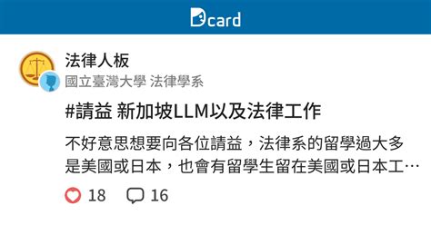 請益 新加坡llm以及法律工作 法律人板 Dcard
