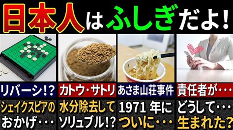 12億人が驚く”世界が衝撃を覚えた日本の発明品7選【ゆっくり解説】～日本人には勝てないよ～ Youtube