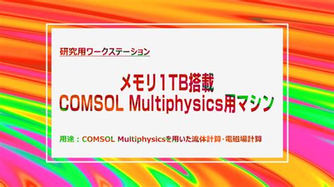 Comsol Multiphysics Machine With 1tb Of Memory Tegakari Information Dissemination Media For